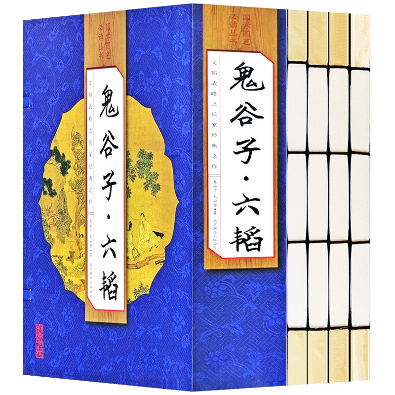（线装全4册） 国学国艺必读丛书：鬼谷子.六韬