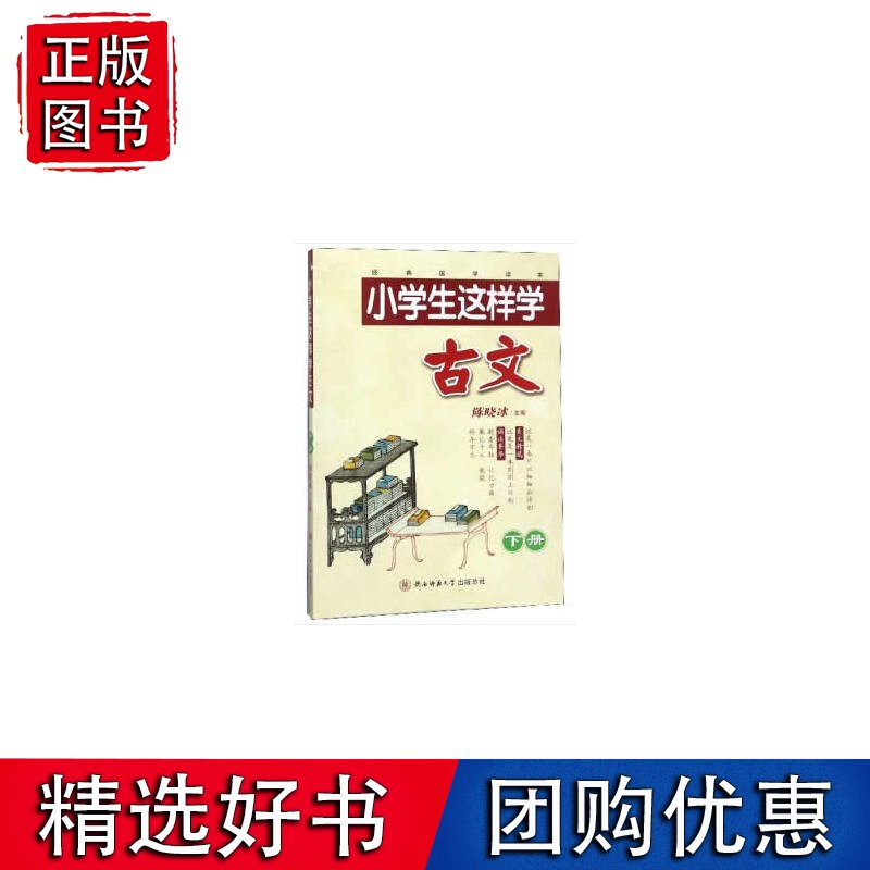 小学生这样学古文（下册）