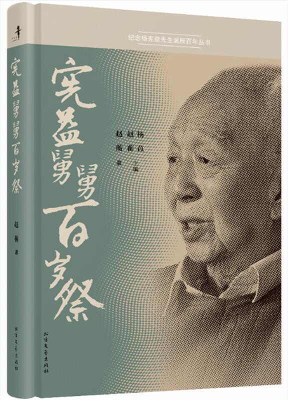 【S】 宪益舅舅百岁祭 赵蘅 北方文艺 9787531733805