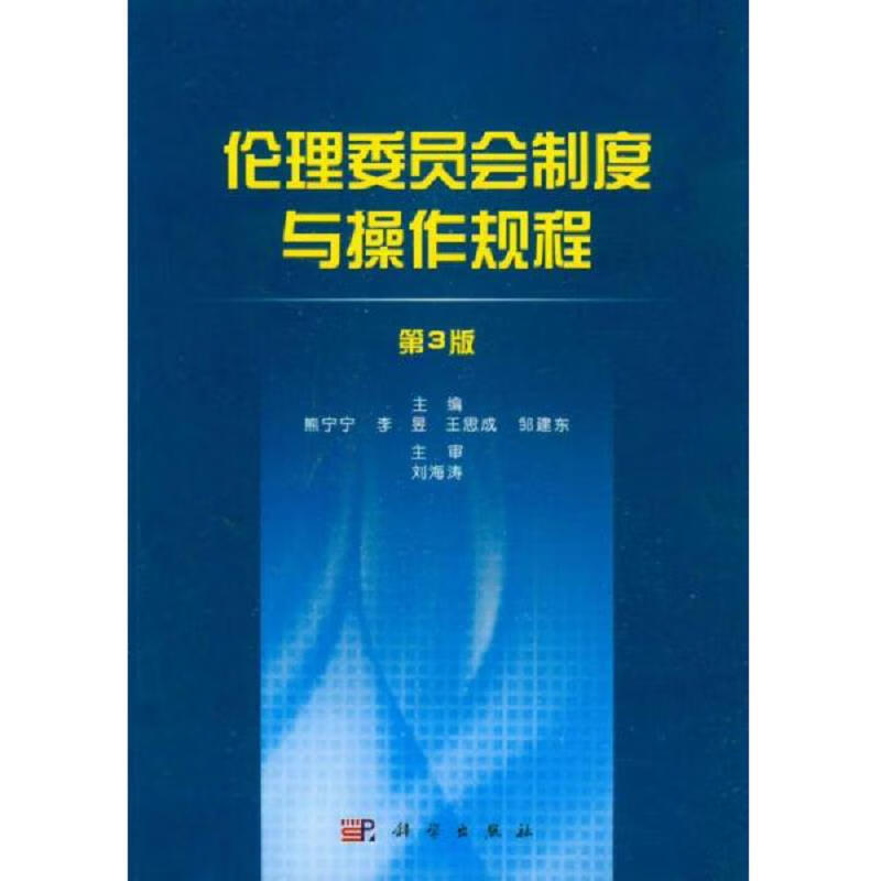 伦理委员会制度与操作规程(第3版)