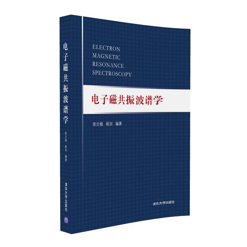 电子磁共振波谱学 徐元植,姚加【书】