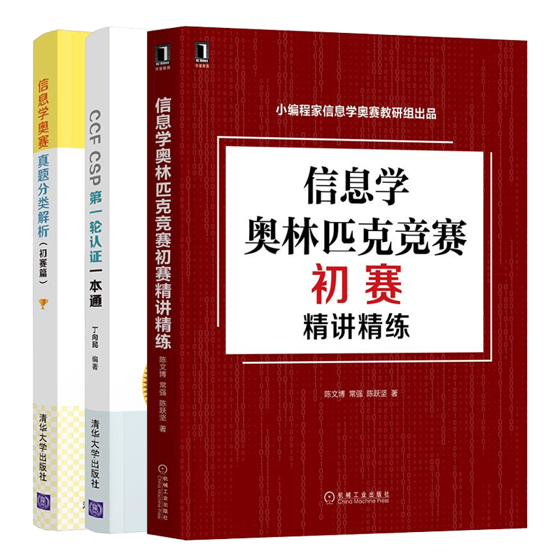 信息学奥林匹克竞赛初赛精讲精练+CCF CSP轮认证一本通+信息学奥赛真题分类解析 初赛篇