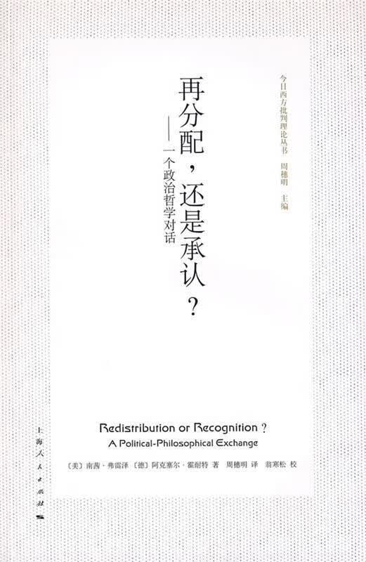 速发》再分配，还是承认？上海人民出版社9787208083578