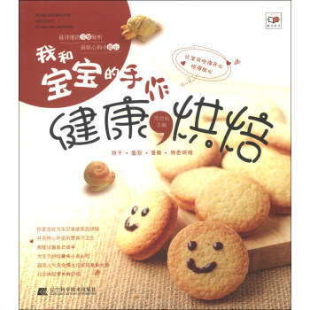 我和宝宝的手作健康烘焙 坨坨妈 编【书】