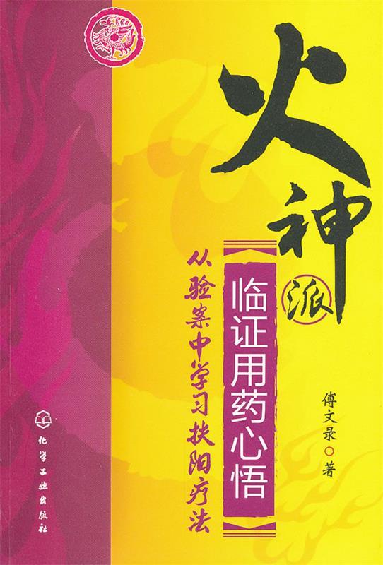 【现货】火神派临证用药心悟--从验案中学习扶阳疗法
