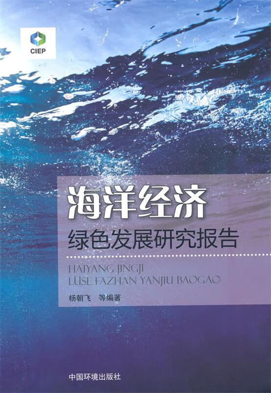 海洋经济绿色发展研究报告