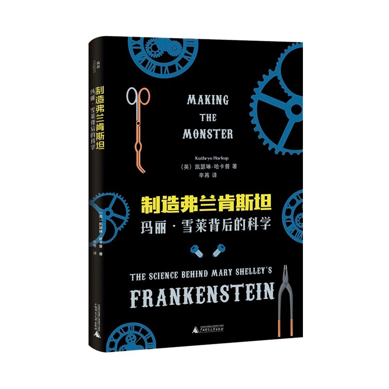 制造弗兰肯斯坦：玛丽·雪莱背后的科学