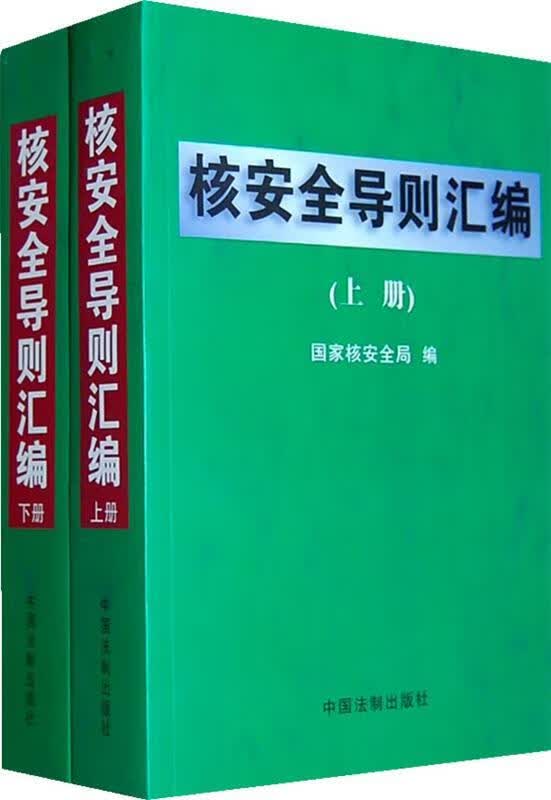 核安全导则汇编