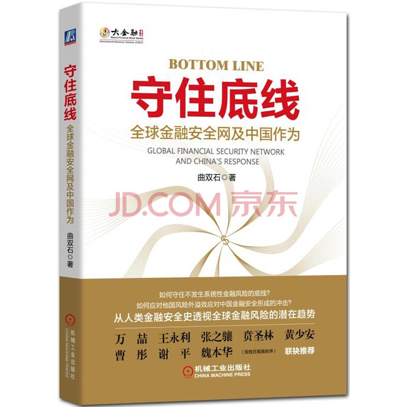 现货:守住底线全球金融安全网及中国作为9787111598824