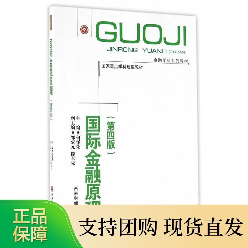 金融原理第四版 何泽荣西南财经大学全新
