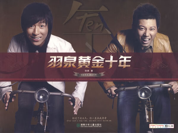 羽泉黄金十年 羽泉 著 湖南少儿出版社