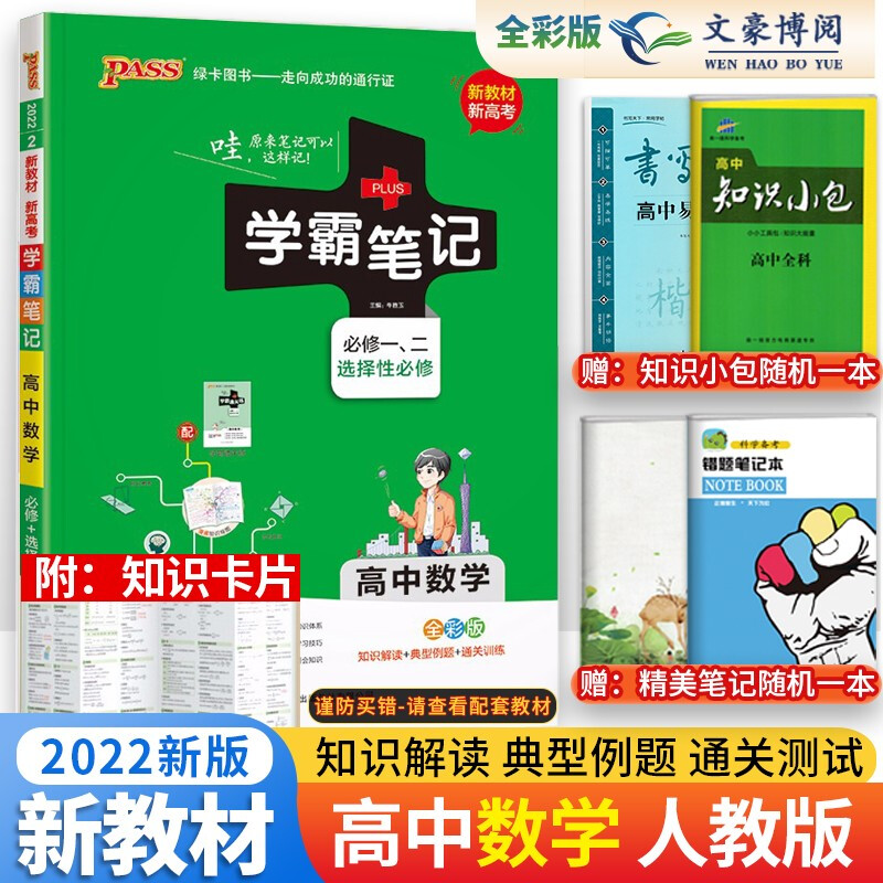 正规【新教材】2022新版学霸笔记高中语文数学英语物理化学生物历史地理思想政治高中教辅书高一高二高三通用 高中数学