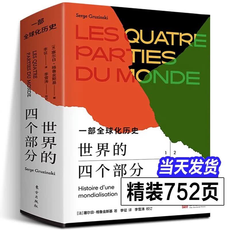 世界的四个部分:一部化历史 [法] 塞尔日·格鲁金斯基 著 东方出版社