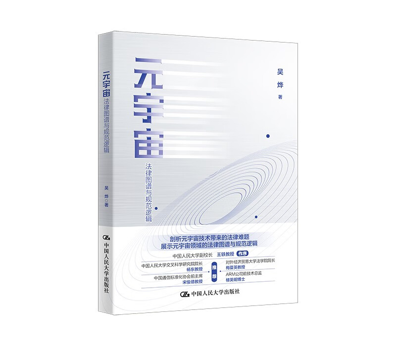 【出版社直发】元宇宙：法律图谱与规范逻辑 / 吴烨