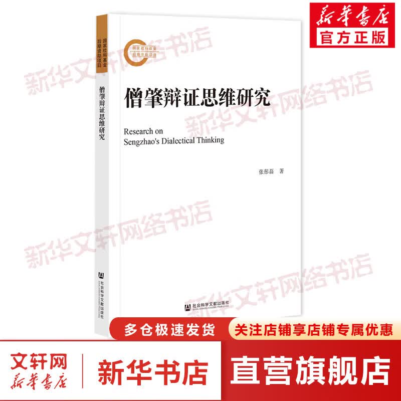 僧肇辩证思维研究
