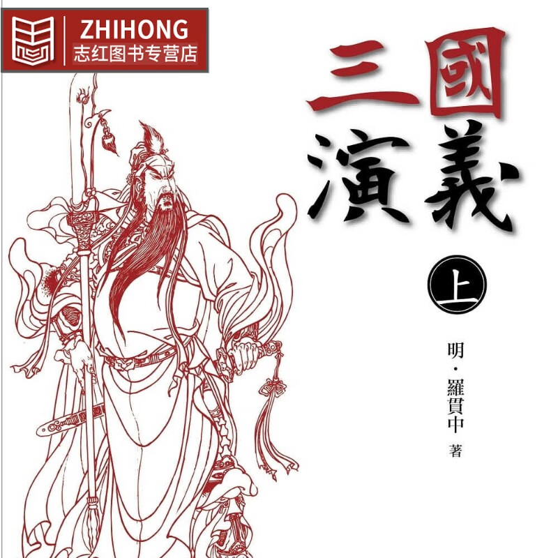 预售 罗贯中 三国演义 上 (二版) 五南