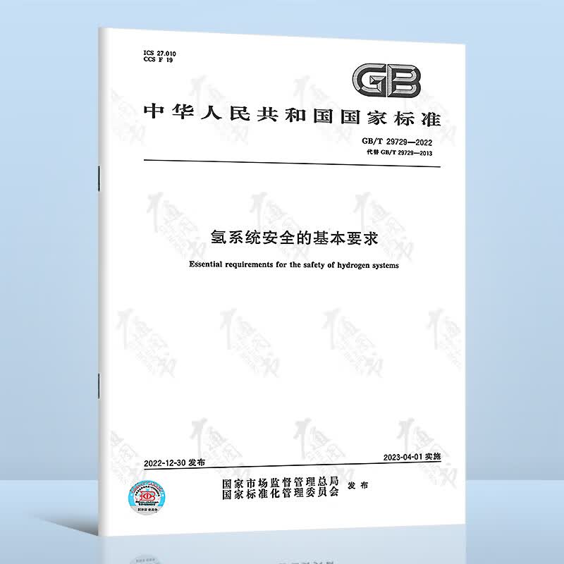 2023新标 GB/T 29729-2013 氢系统安全的基本要求 替代 GB/T 29729-2013 中国标准出版社