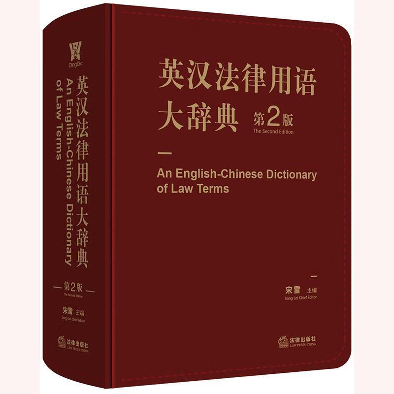 英汉法律用语大辞典
