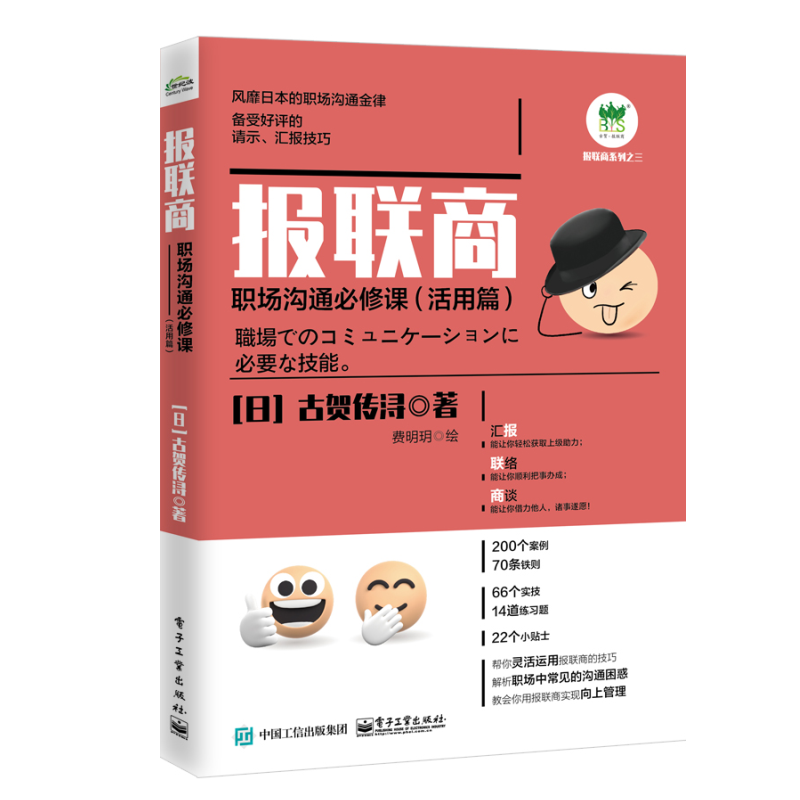 报联商：职场沟通必修课（活用篇） 古贺传浔 电子工业出版社