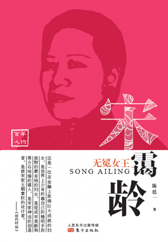宋霭龄(无冕女王)