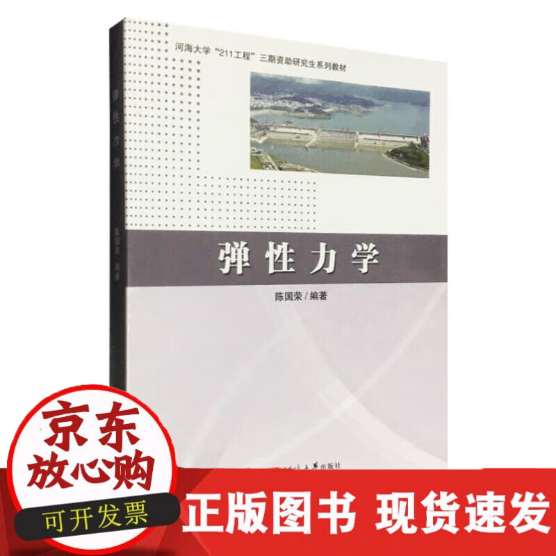 弹性力学 陈国荣 编著