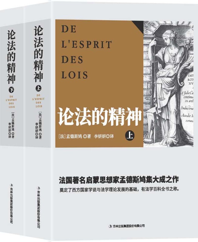 【系列自选】 论法的精神（全译本 套装共2册）