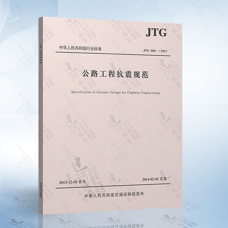 现货 JTG B02-2013 公路工程抗震规范