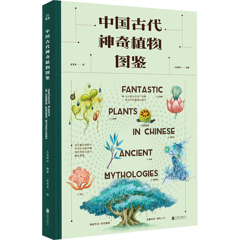 中国古代神奇植物图鉴 图书