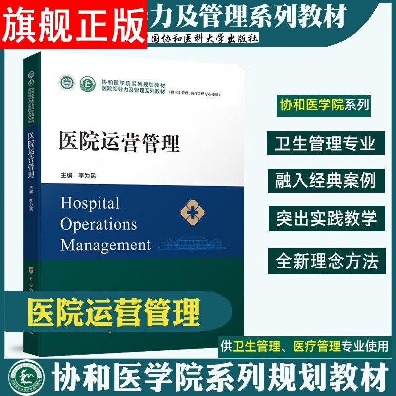 【官方旗舰店】协和医学院系列规划教材 医院领导力及管理系列教材 医院管理工具 医疗质量与安全管理 卫生法与卫生政策中国协和医科大学 全套17册 医院运营管理