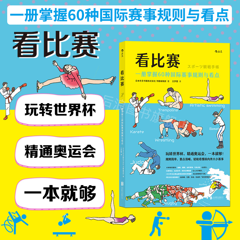 看比赛(一册掌握60种国际赛事规则与看点)