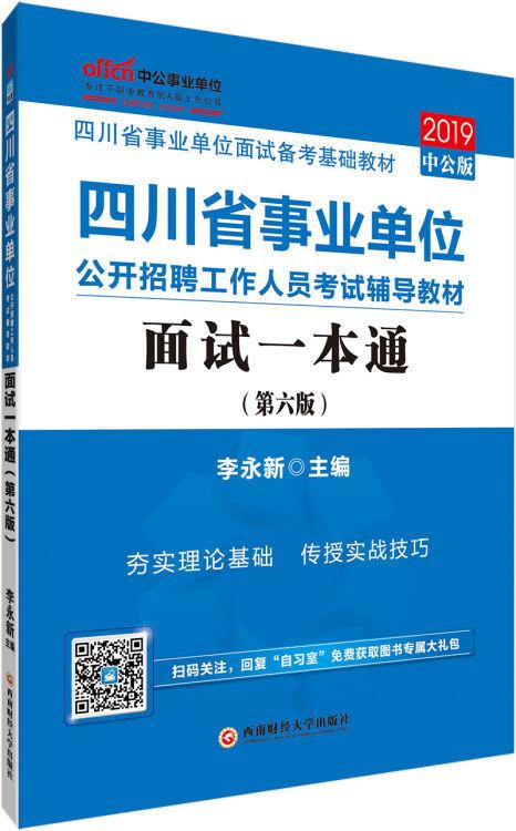 面试一本通 李永新主编 西南财经大学出版社
