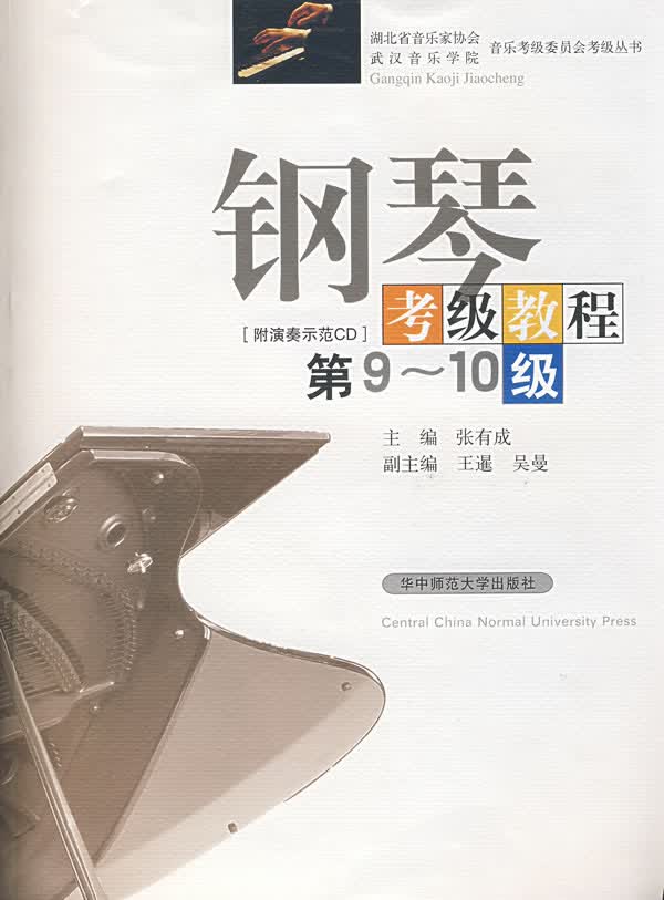 钢琴考级教程第9-10级
