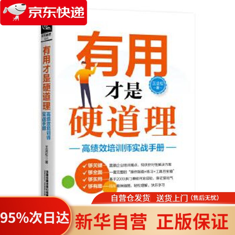 有用才是硬道理--高绩效培训师实战手册 王法松 中国铁道出版社 9787113256111