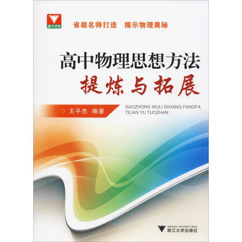 浙大优学 高中物理思想方法提炼与拓展 王平杰 书籍