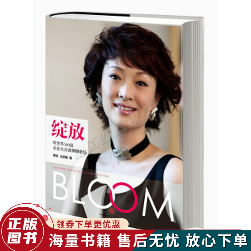 绽放：听世界500强企业女总裁聊聊职场