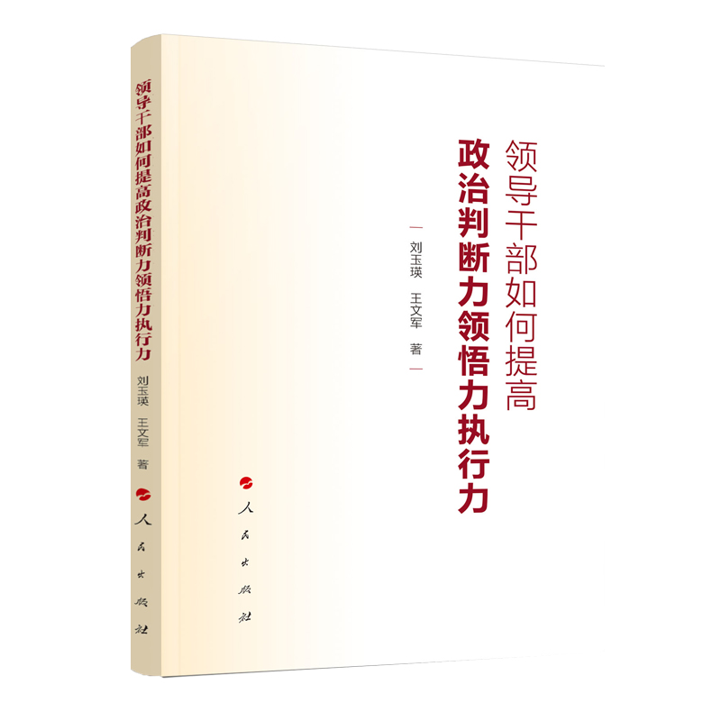 领导干部如何提高政治判断力领悟力执行力 图书
