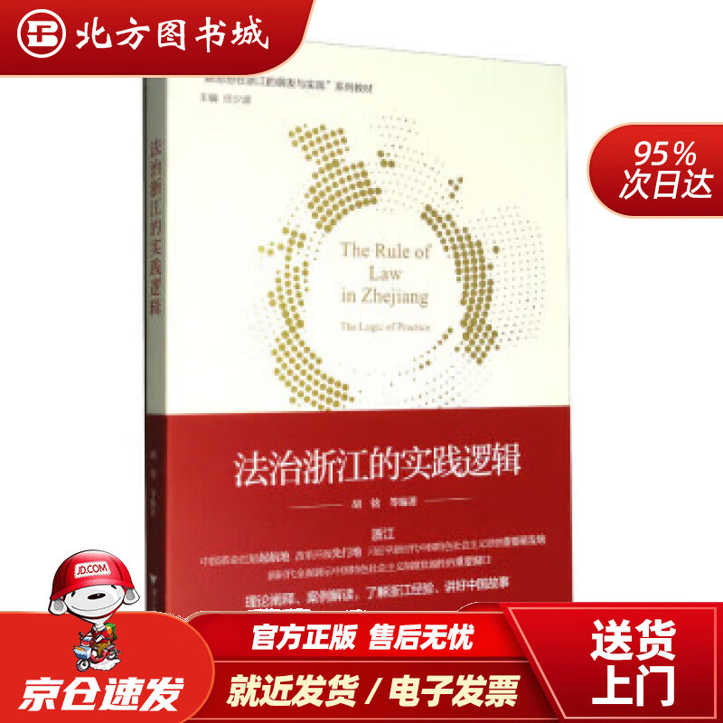 【现货】法治浙江的实践逻辑 胡铭 等著,任少波 9787308228213 浙江大学出版社