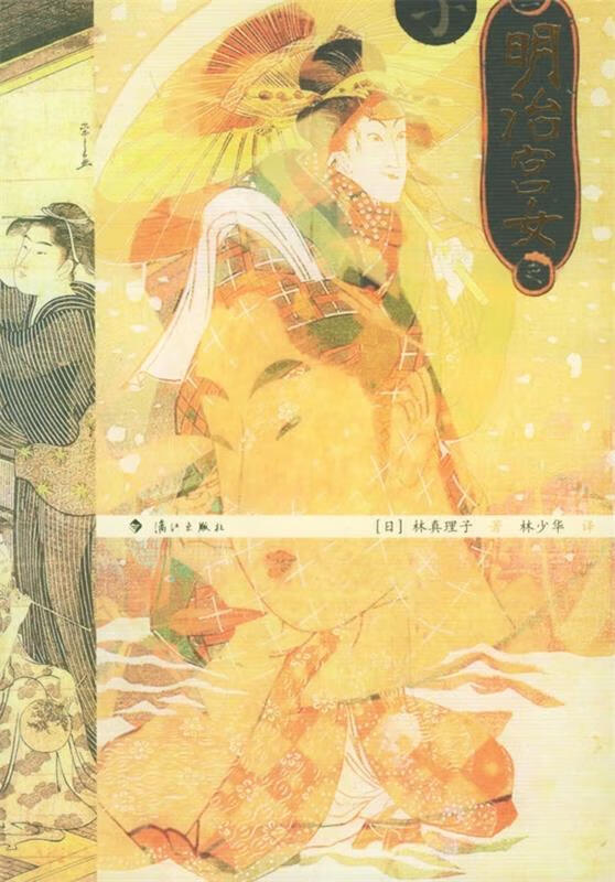 明治宫女 [日] 林真理子 著,林少华 译