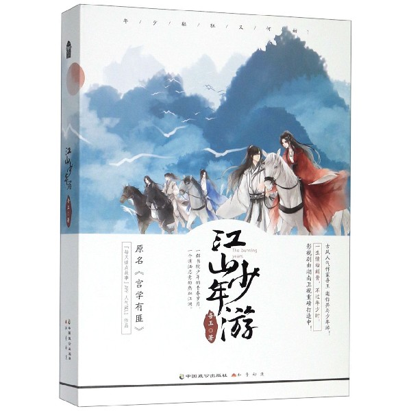江山少年游(原名宫学有匪上下)