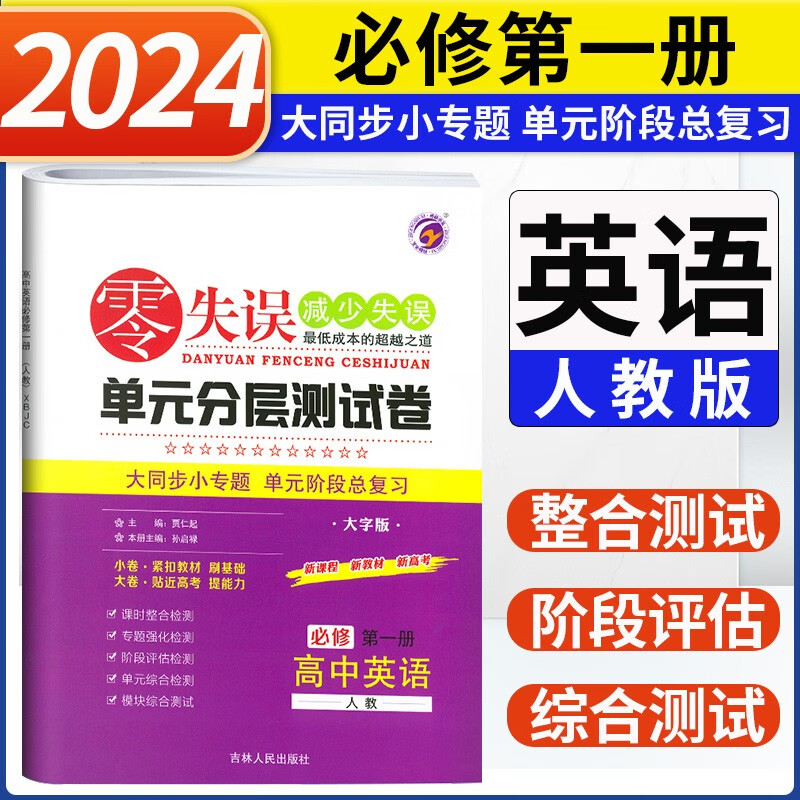 2024版零失误单元分层测试卷高中必修第一册新教材新高考 高一上学期必修一1同步检测卷辅导资料 英语必修一 人教版