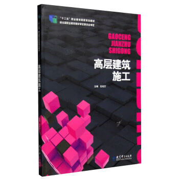 高层建筑施工 任尚万 编