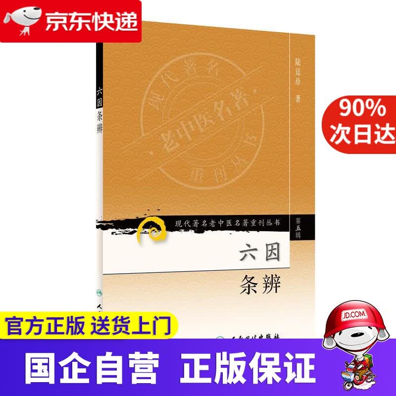 六因条辨 陆廷珍著 人民卫生出版社 97877095785