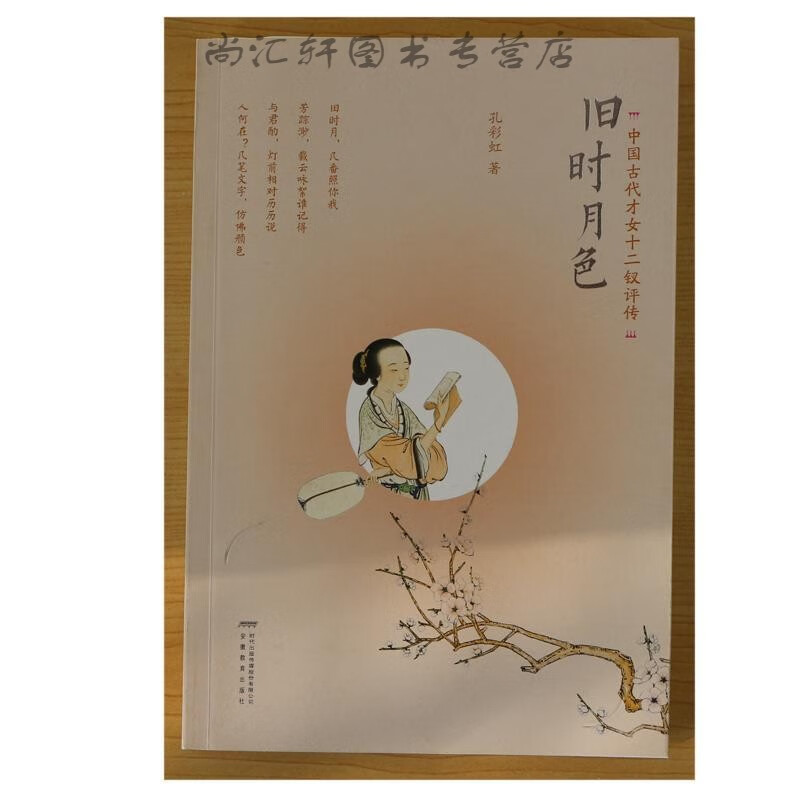 旧时月色（中国古代才女十二钗评传）