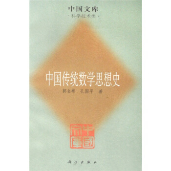 中国传统数学思想史
