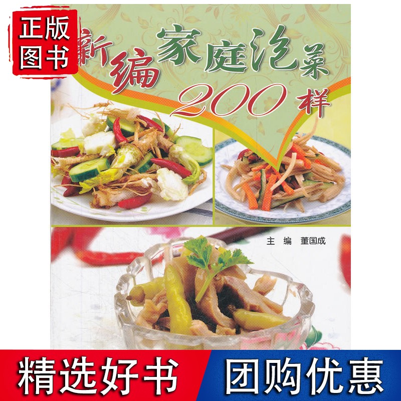 新编家庭泡菜200样