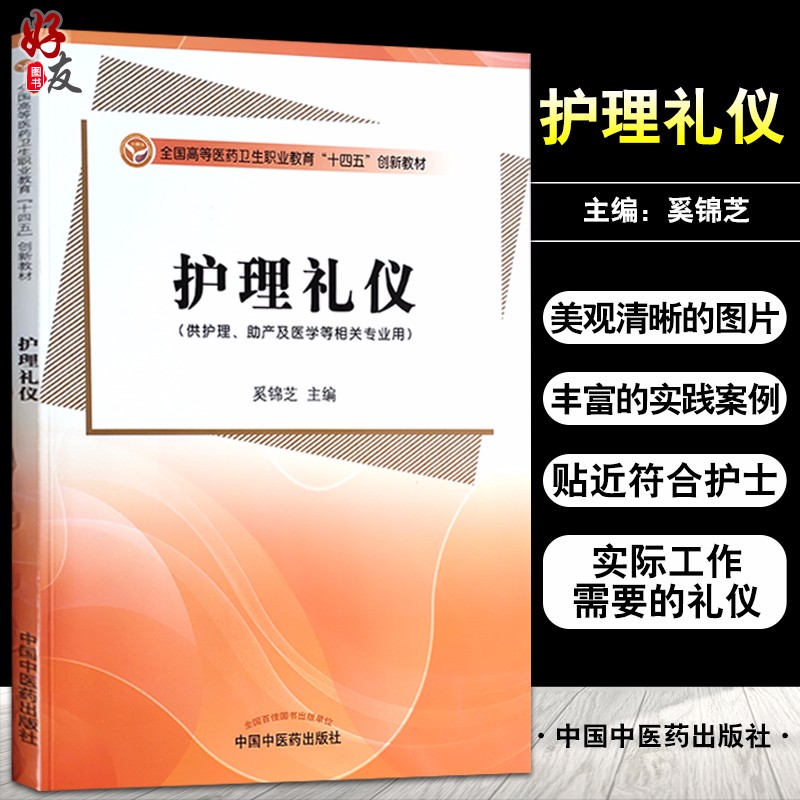 护理礼仪 全国高等医药卫生职业教育“十四五”创新教材 供护理、助产及医学等相关专业使用 仪表礼仪