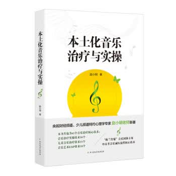 本土化音乐治疗与实操 赵小明 著【书】