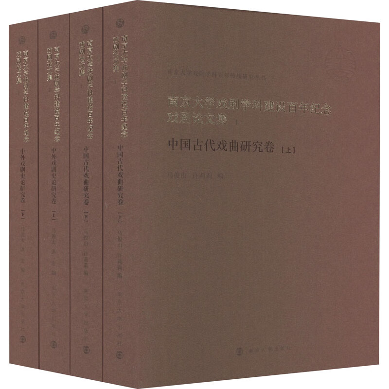 南京大学戏剧学科建设百年纪念戏剧论文集(全4册) 图书