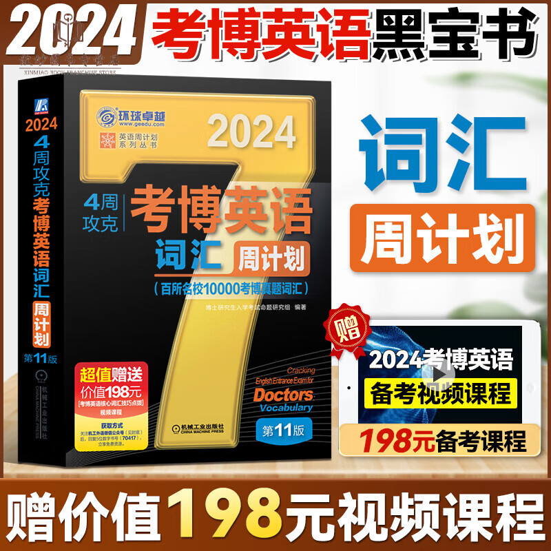 新版2024年考博英语词汇周计划黑宝书4周攻克考博英语词汇10000例写译阅读听力完形改成名校真题考 2024预定词汇周计划