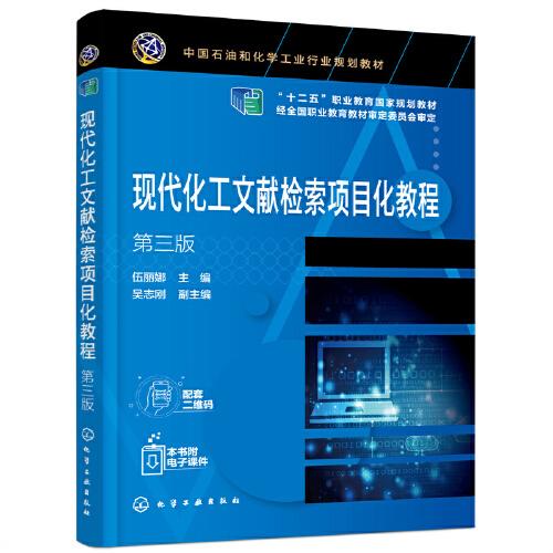 现代化工文献检索项目化教程 吴志刚 化学工业出版社 9787122395924